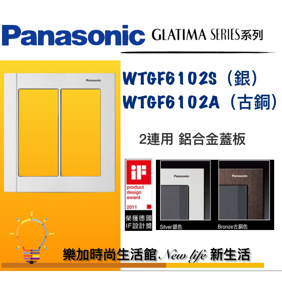WTGF6102S WTGF6102A(銀/古銅色）2連用鋁合金蓋板 國際牌GLATIMA【樂加生活館】 | 蝦皮購物