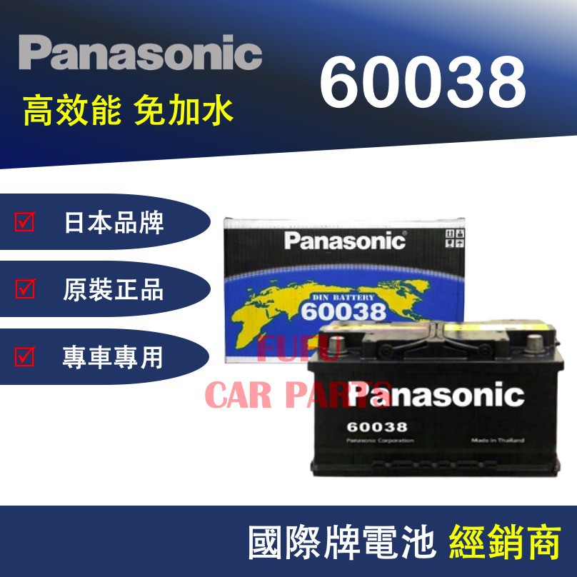 【Hot現貨商品】國際牌Panasonic 汽車電池 60038 性能壽命超越國產兩大品牌 | 蝦皮購物