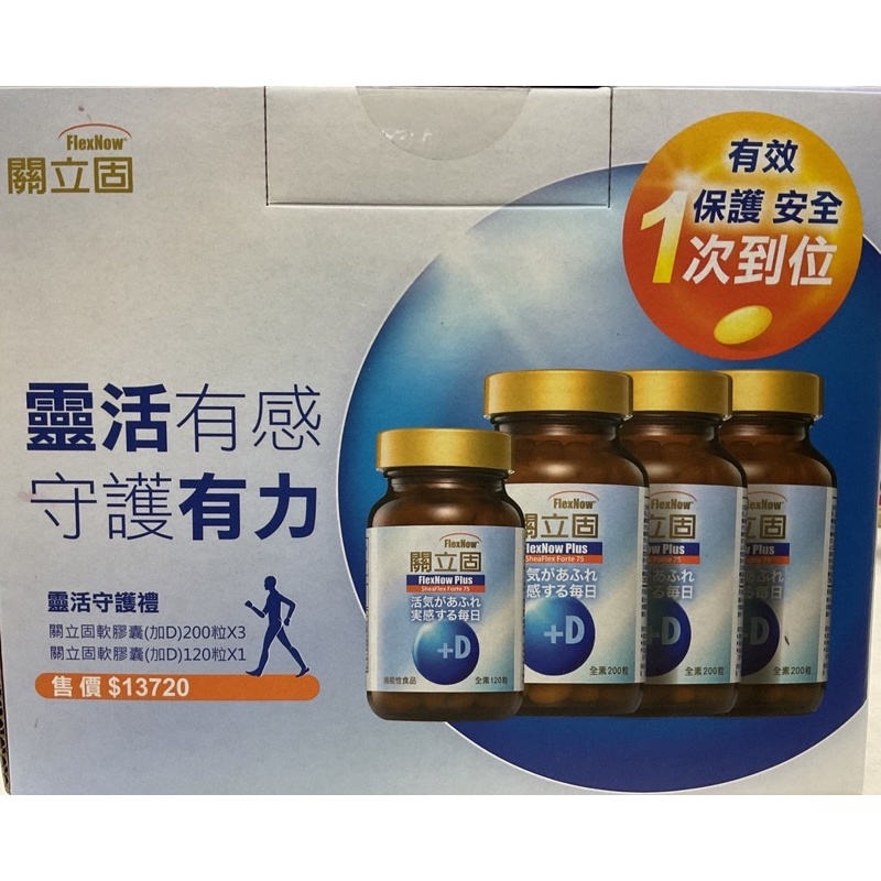 《免運費》FlexNow關立固+D加強型軟膠囊 靈活守護禮720顆 （200 顆*3+120 顆*1）[正貨] | 蝦皮購物