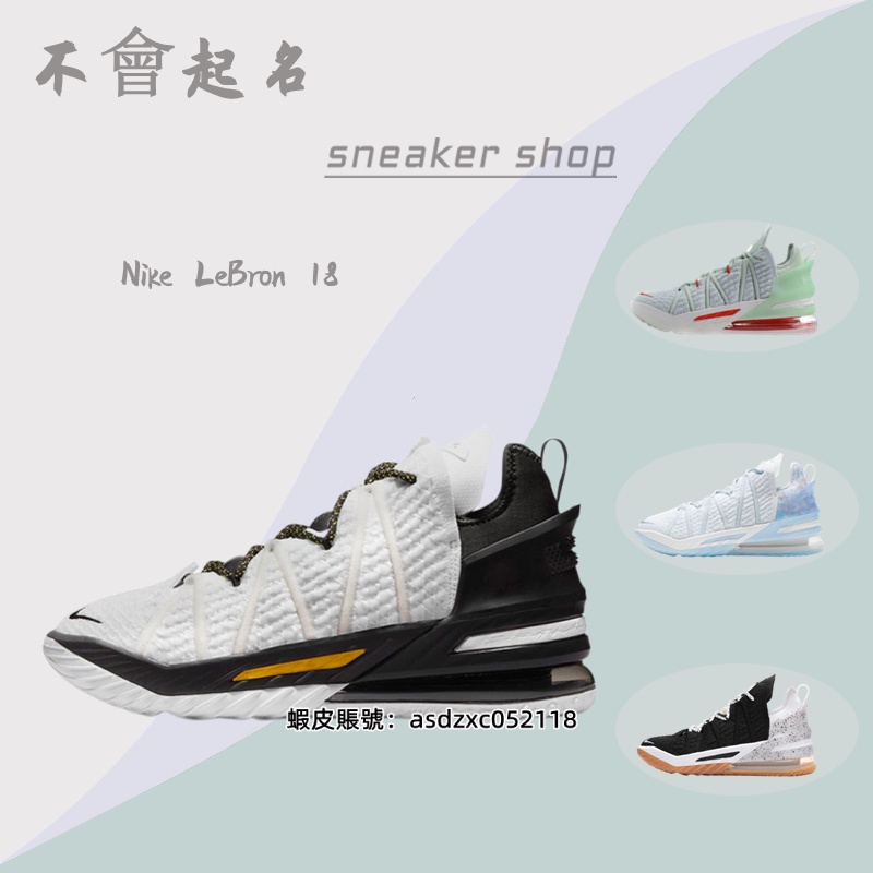 Nike Lebron 18 籃球鞋 耐吉 詹姆士18代 LBJ 冰藍 主場 奧利奧 冠軍 姆巴佩 運動實戰 男子 戰靴 | 蝦皮購物