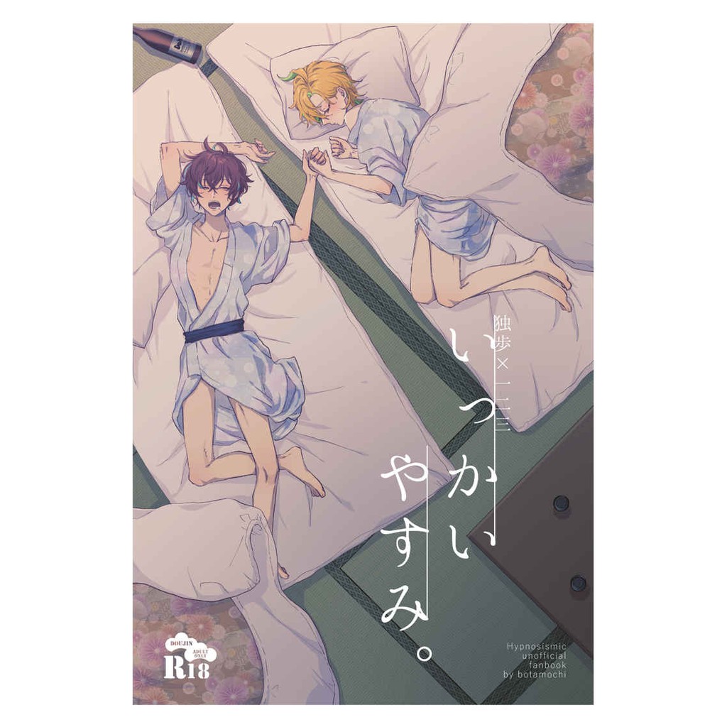 【數星星代購】催眠麥克風 獨一二 觀音坂獨步 伊弉冉一二三 ぼたもち いっかいやすみ。 日文 同人本 同人誌 蝦皮購物