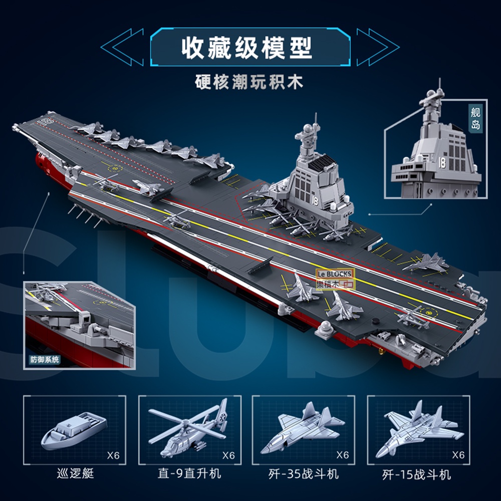 樂積木【預購】 三方 福建號 航空母艦 1/450 長72公分 軍事 積木 戰艦 海軍 航母 艦載機 美軍共軍B1188 | 蝦皮購物
