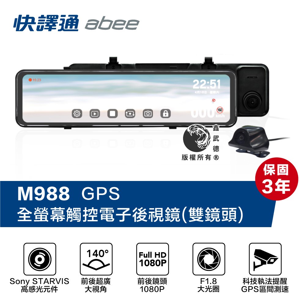 Abee 快譯通 M988 全屏觸控式電子後視鏡 車廠高規 保固三年 前後雙錄 Sony 307 後鏡頭 | 蝦皮購物