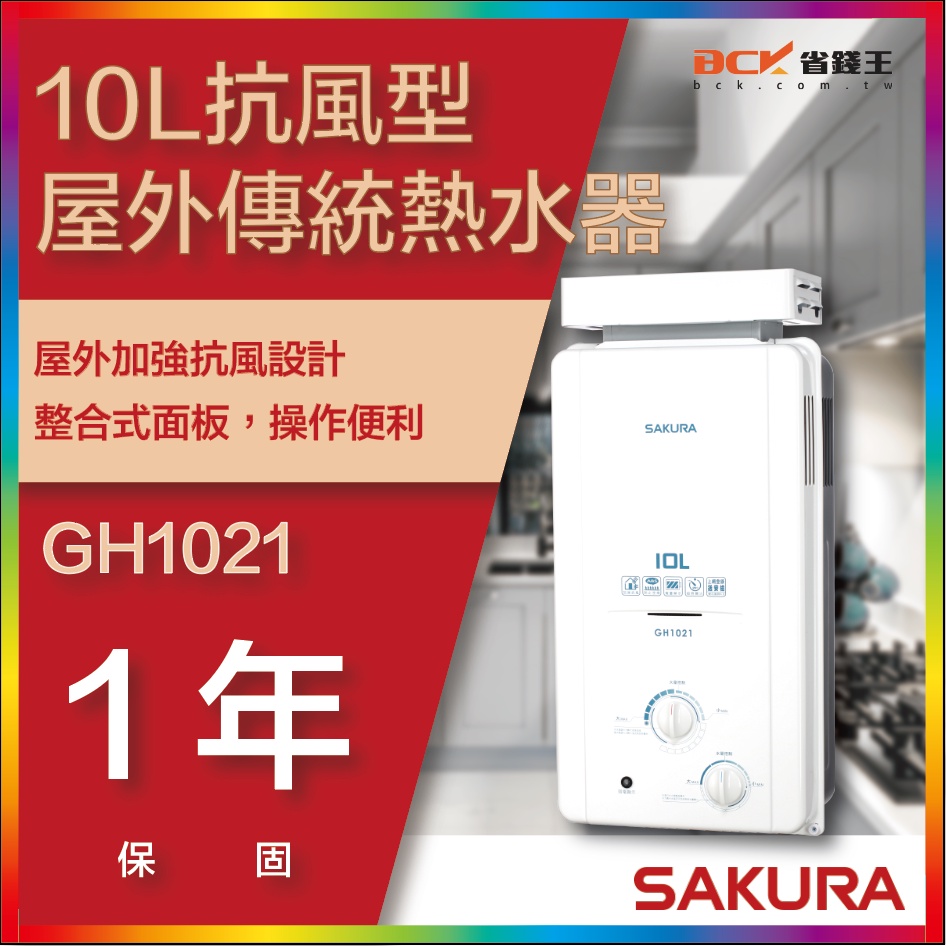【省錢王】【詢問折最低價】SAKURA 櫻花牌 GH1021 10L 抗風型屋外傳統熱水器 GH-1021 | 蝦皮購物