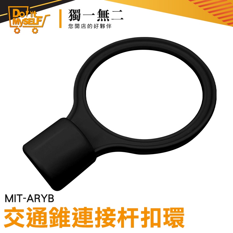 【獨一無二】連接桿扣環 固定式連桿 連桿扣環 圍籬 優質PVC材質 MIT-ARYB 不易損壞 安全錐桿扣環 | 蝦皮購物