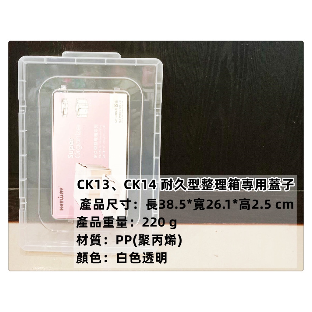 =海神坊=『免運/預訂/滿額優惠』台灣製 KEYWAY CK14/CK13 耐久型整理箱專用蓋子透明置物箱蓋床下收納箱蓋 | 蝦皮購物