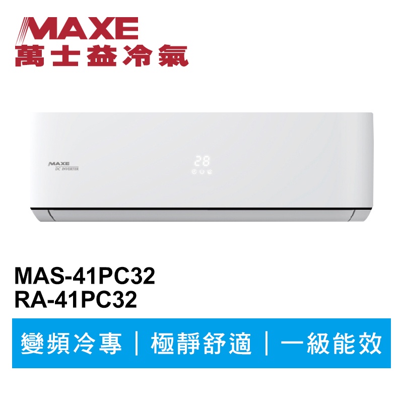MAXE萬士益 R32變頻冷專分離式冷氣MAS-41PC32/RA-41PC32 業界首創頂級材料安裝 | 蝦皮購物