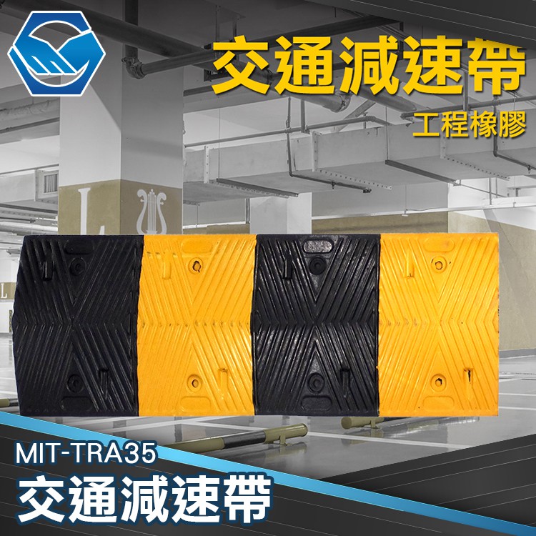 『工仔人』 MIT-TRA35 減速交通設施 公路緩衝帶 減震帶 交通減速帶 優質橡膠 停車場 33公分寬 小區限速帶 | 蝦皮購物