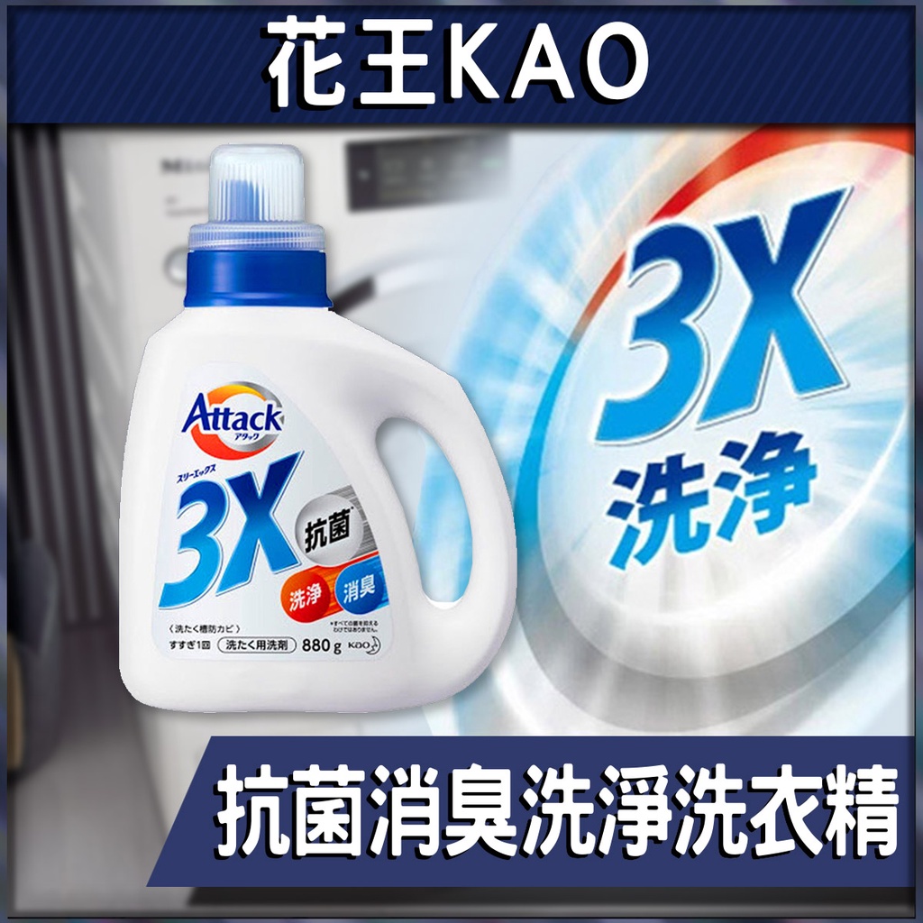 【現貨快速出貨】花王KAO 花王洗衣精 洗衣精 Attack 3X三效洗衣精 | 蝦皮購物