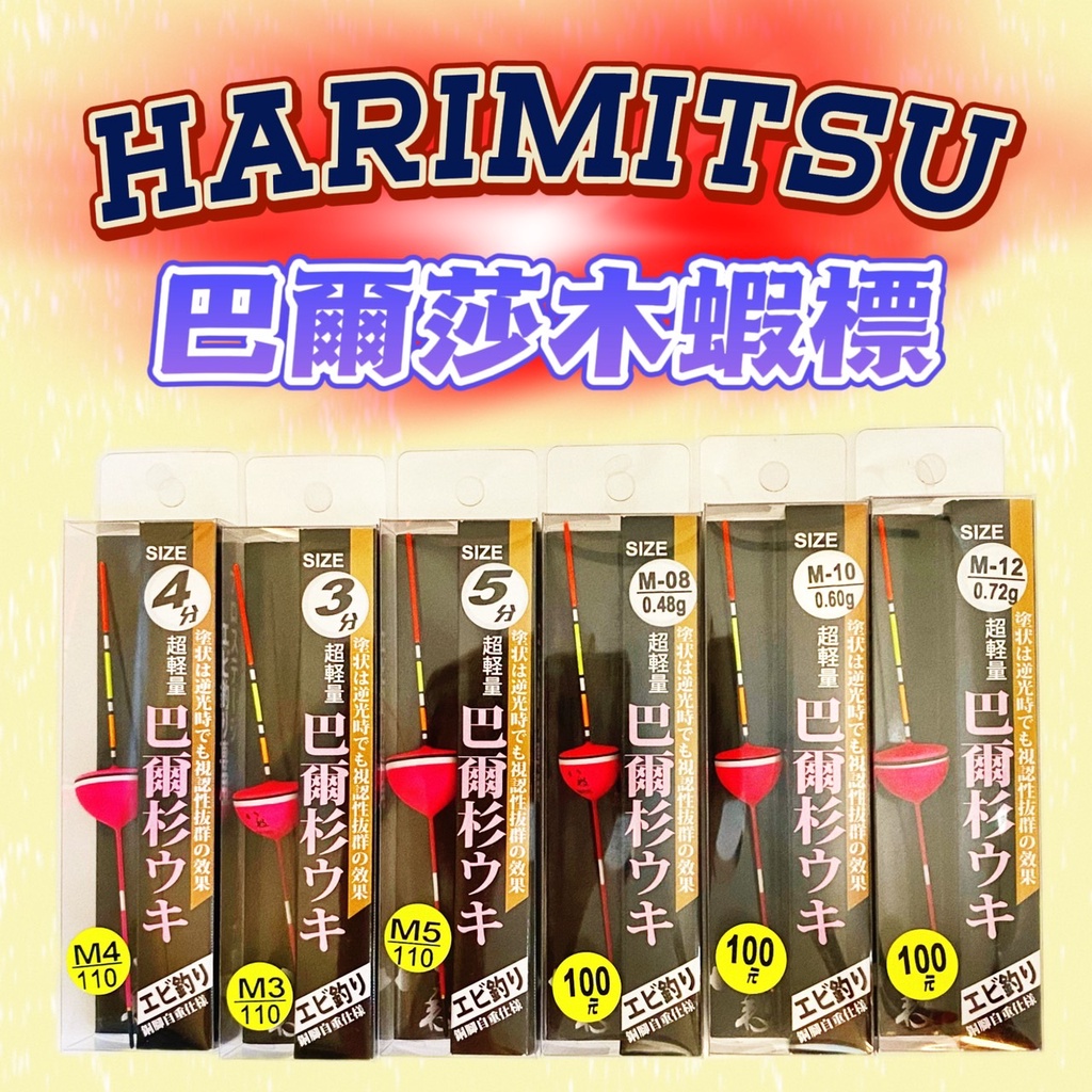 快速出貨丸七釣具小幫手-HARiMiTSU 八段工坊 巴爾莎木蝦標 M系列 超輕量 高目視度 釣蝦 泰國蝦 公蝦 母蝦 | 蝦皮購物