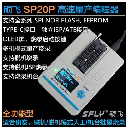 全新升級版 碩飛SP20系列（4款SP20B、20F、20X、20P）高速EEPOROM/SPI FLASH量產燒錄器 | 蝦皮購物