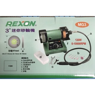 含税 力山 3" 迷你桌上型砂輪機 MG3 可調轉數 附3mm繞線研磨筆 台灣 REXON 力山 | 蝦皮購物