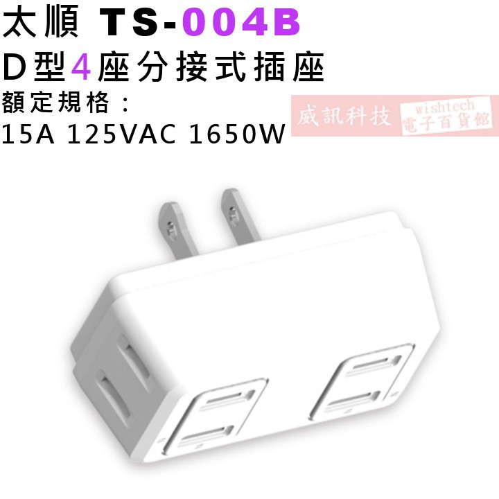 威訊科技電子百貨 太順 Tyson TS-004B D型4座分接式插座 額定規格：15A 125VAC 1650W | 蝦皮購物