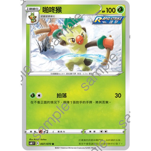 【91特賣場】 寶可夢 PTCG 中文 S6K 007/070 U 啪咚猴 | 蝦皮購物