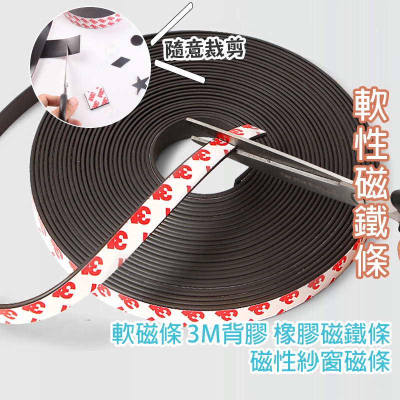 軟性磁鐵條【E045】白板磁條 軟磁鐵條 軟磁條 橡膠磁鐵條 磁性紗窗磁條 3M背膠 | 蝦皮購物