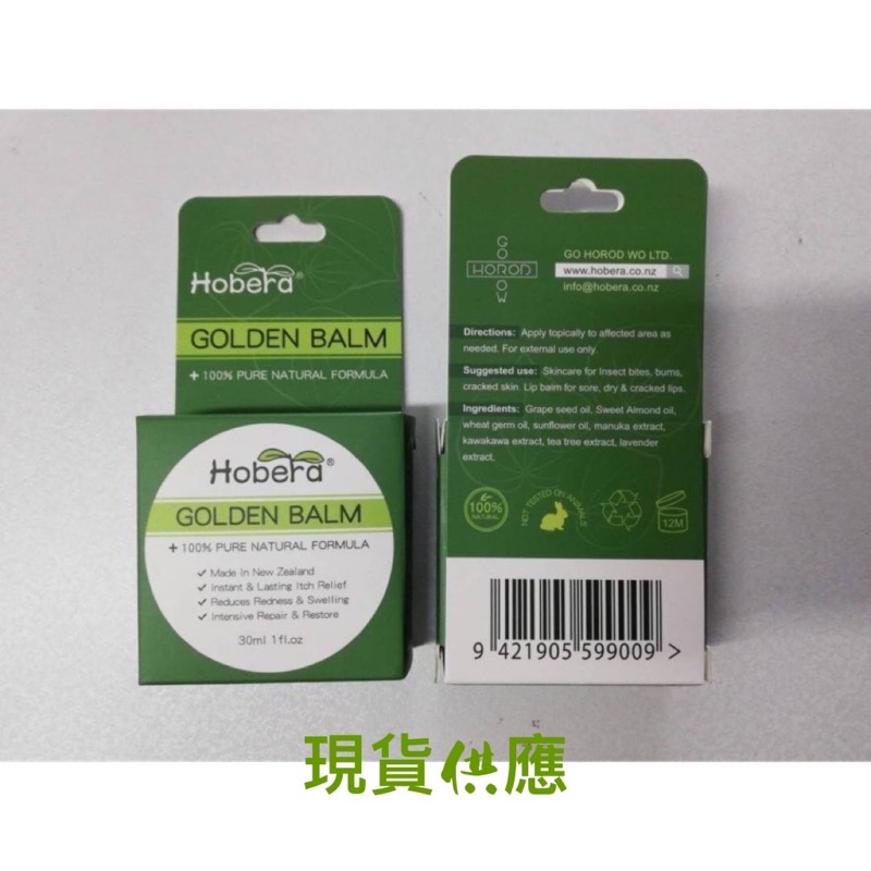 紐西蘭 Hobera Golden Balm Hobera 萬用黃金膏 30ml | 蝦皮購物