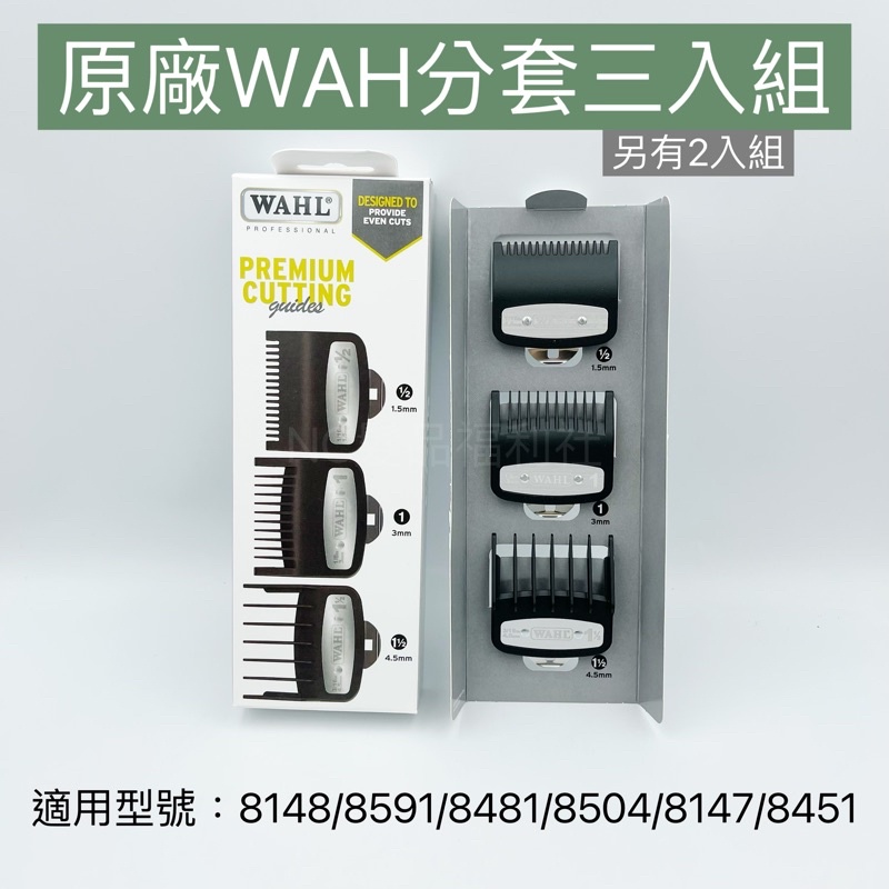 《NC髮品福利社》原廠美國 WAHL分套8148 8591 8481 8504 8147 8451適用（3入/2入） | 蝦皮購物