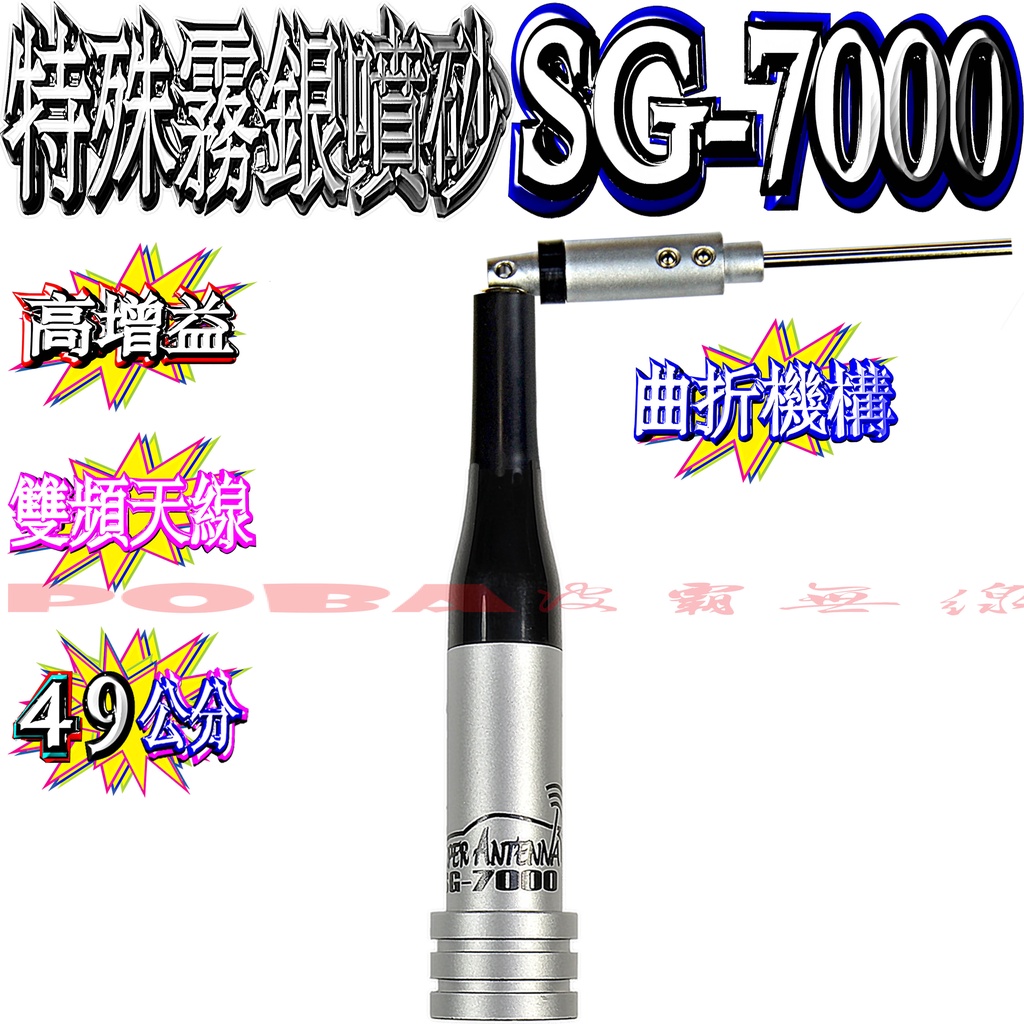 ☆波霸無線☆SG-7000 小辣椒車用天線 雙頻天線 銀色 曲折機構 長49公分 SG7000 | 蝦皮購物