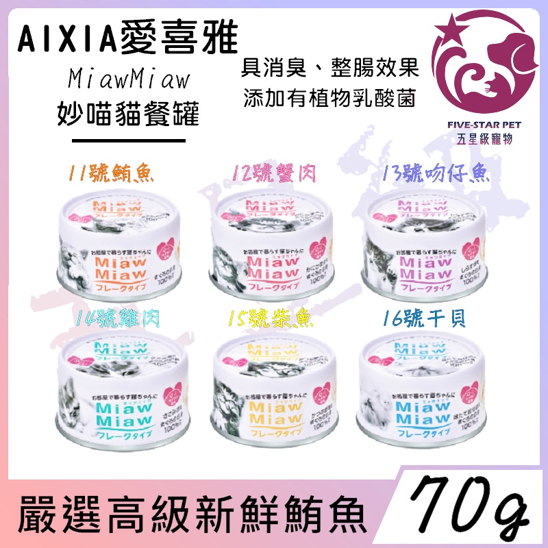 ☆五星級寵物☆日本AIXIA愛喜雅-MiawMiaw妙喵貓餐罐(片狀)，6種口味，70g | 蝦皮購物