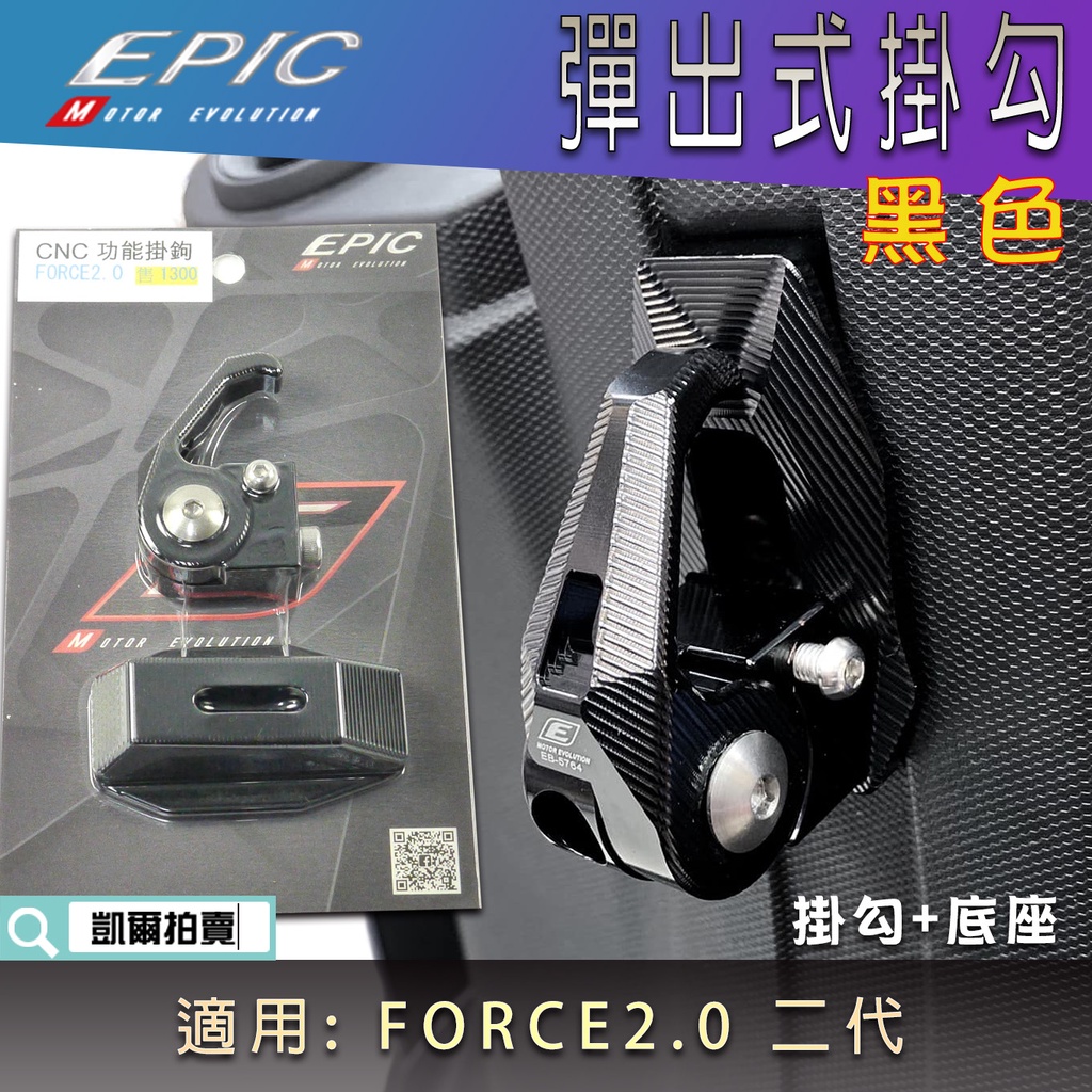 EPIC | 黑色 彈出式掛鉤 前置物勾 機車掛鉤 掛勾 置物鉤 鋁合金 掛鉤 適用 FORCE2.0 FORCE二代 | 蝦皮購物