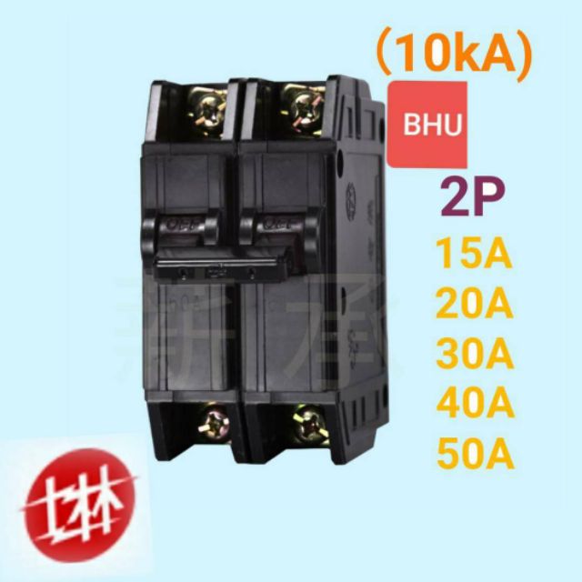 士林電機 BHU（10kA）2P 15A，20A，30A，40A，50A 無熔絲斷路器 | 蝦皮購物