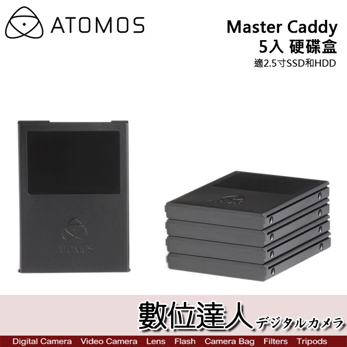ATOMOS Master Caddy 5入 硬碟盒 雙鍵插入 / HDD SSD Shogun硬碟 雙鍵 數位達人 | 蝦皮購物