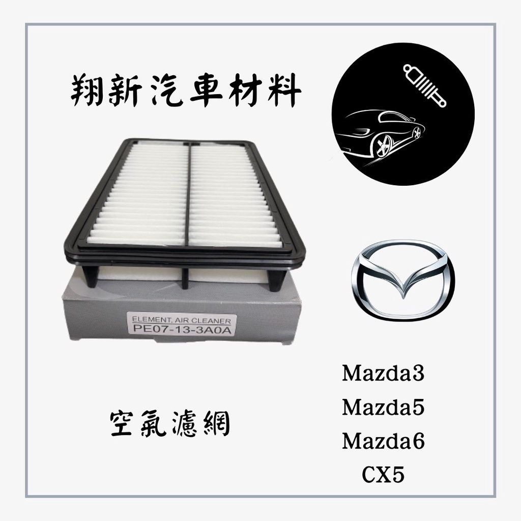 MAZDA馬自達 MAZDA5 MAZDA3 MAZDA6 CX5 空氣濾芯 空氣濾網 | 蝦皮購物