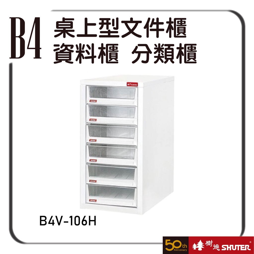 樹德 B4V-106H 桌上型文件櫃 文件架 資料櫃 置物櫃 公文櫃 分類櫃 辦公櫃 效率櫃 抽屜櫃 鐵軌 | 蝦皮購物