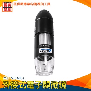 手機維修鑑定 動物植物觀察 光學顯微鏡 手機放大鏡 手機電腦 MET-MS1600+ 放大50~1600倍 電子顯微鏡 | 蝦皮購物