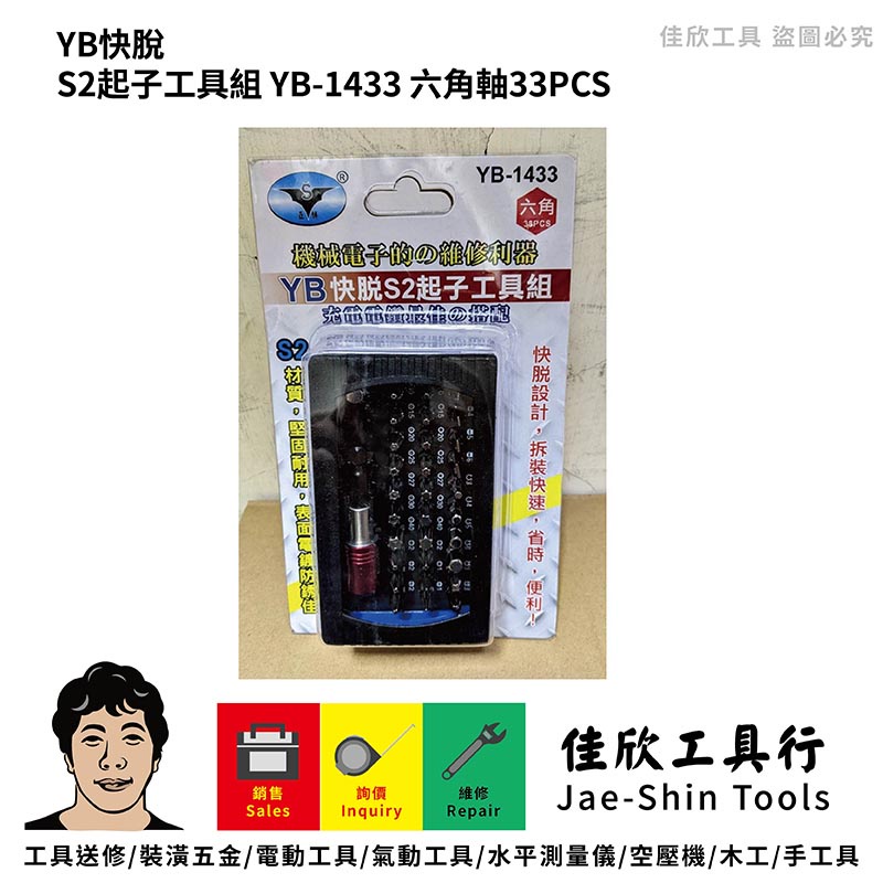 含稅[佳欣工具]台灣製 YB快脫S2起子工具組 YB-1433 六角軸33PCS | 蝦皮購物