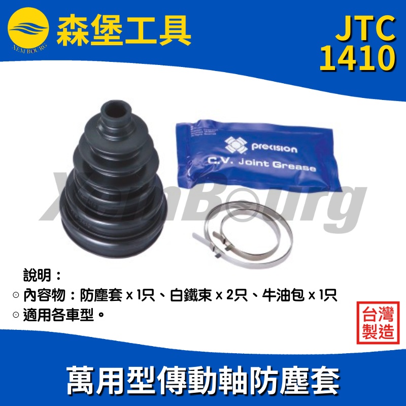 【森堡工具】JTC-1410 萬用型傳動軸防塵套 | 蝦皮購物