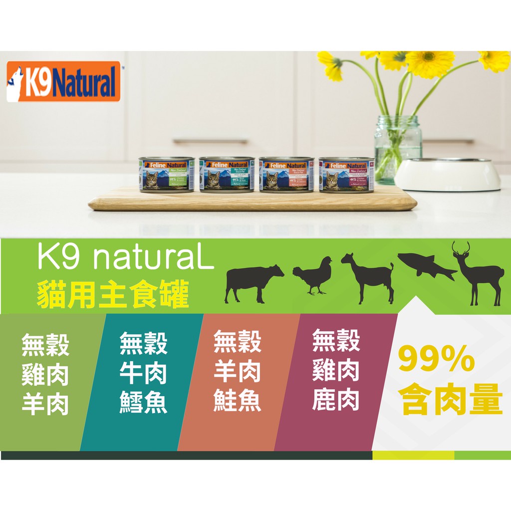紐西蘭 K9 Natural 99% k9主食貓罐 170g/85g | 蝦皮購物
