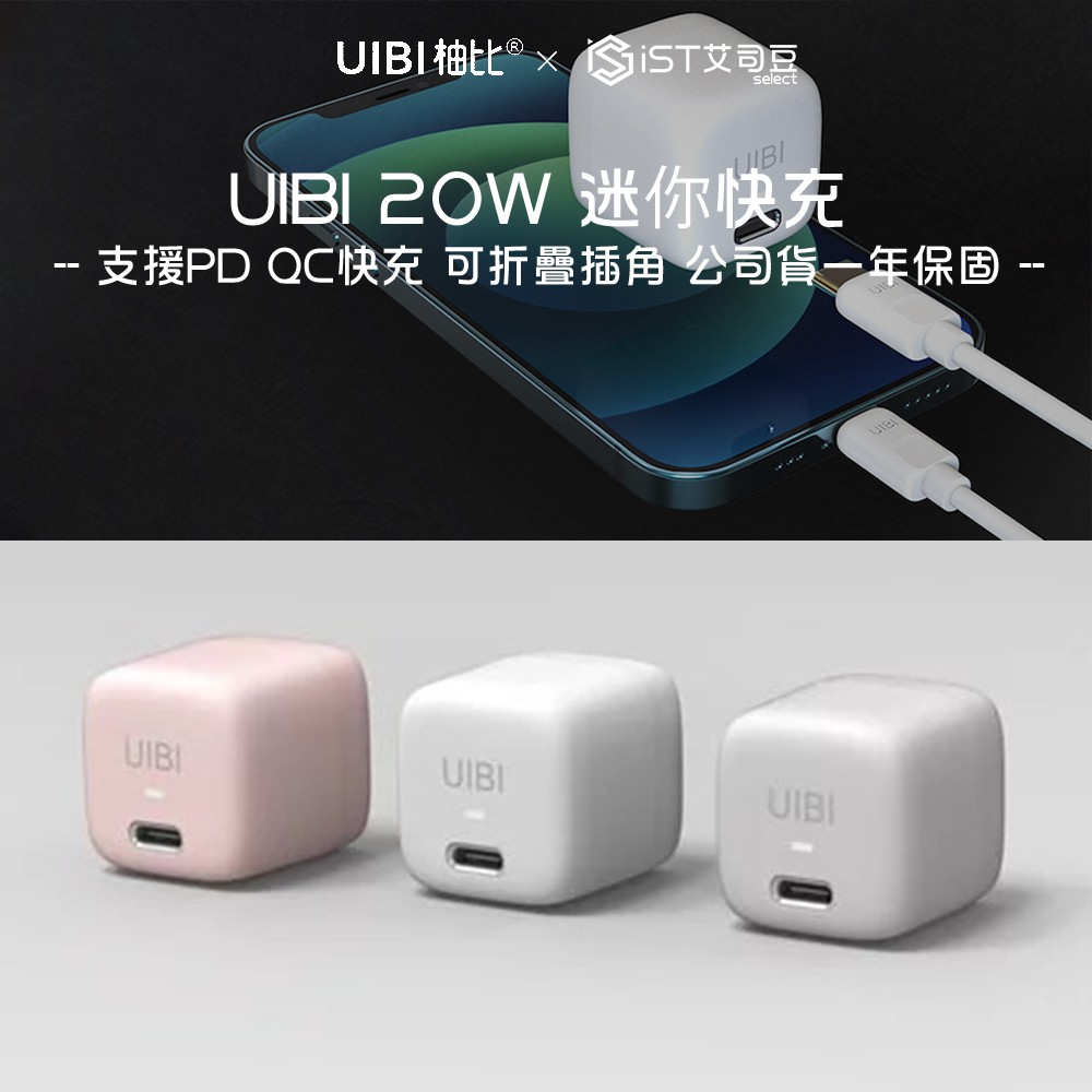 【UIBI 柚比】20W 迷你快充 支援PD QC快充 可折疊插角 公司貨一年保固 | 蝦皮購物