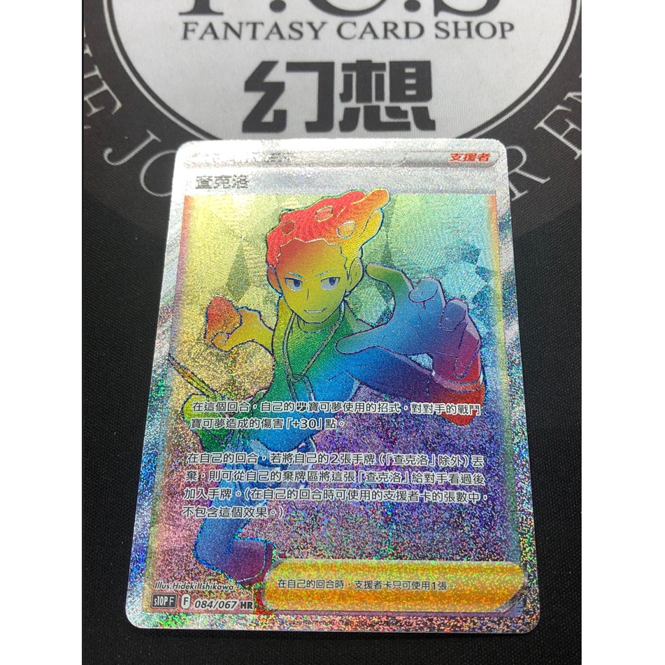 [幻想卡鋪] PTCG 中文版 S10P 查克洛 HR 全圖人物 彩虹 | 蝦皮購物