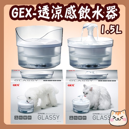 GEX 透涼感 犬貓用 電動飲水器 1.5L 透明飲水器 電動飲水機 GEX透明 透涼飲水器 飲水機 | 蝦皮購物