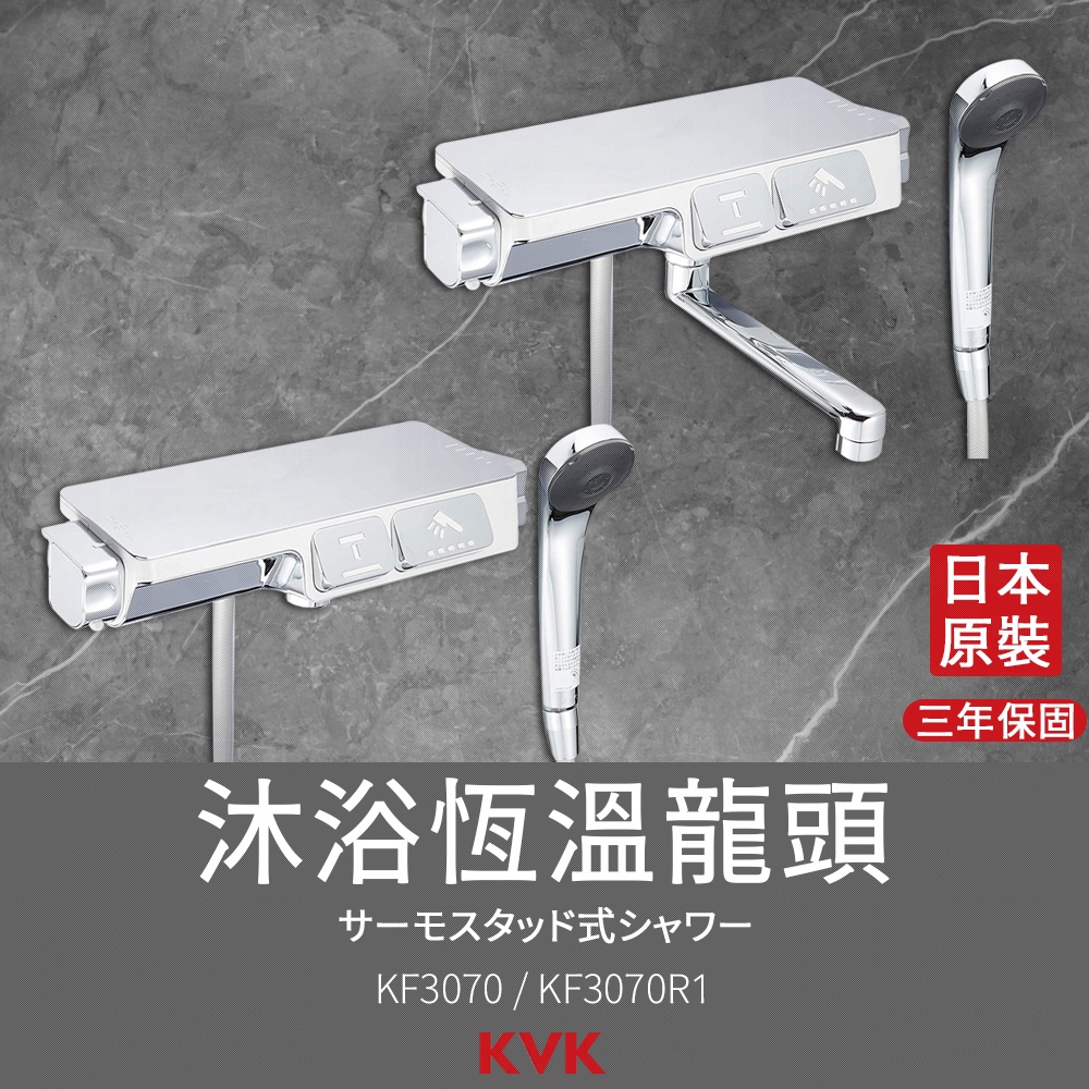 🔥 實體店面 日本製造 KVK 保固三年 蓮蓬頭 淋浴 淋浴龍頭 恆溫龍頭 浴缸龍頭 KF3070 KF3070R1 | 蝦皮購物