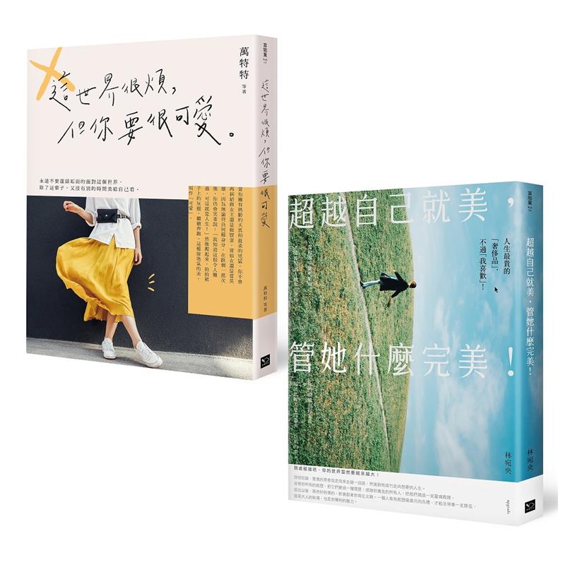 可愛就好，管她什麼完美（更新自己限量套書）：《這世界很煩，但你要很可愛》+《超越自己就美，管她什麼完美》[88折]11100913681 TAAZE讀冊生活網路書店 | 蝦皮購物