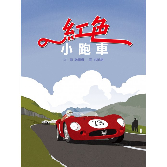 格林文化 紅色小跑車(繪本+精美別冊) The Little Red Racing Car | 蝦皮購物