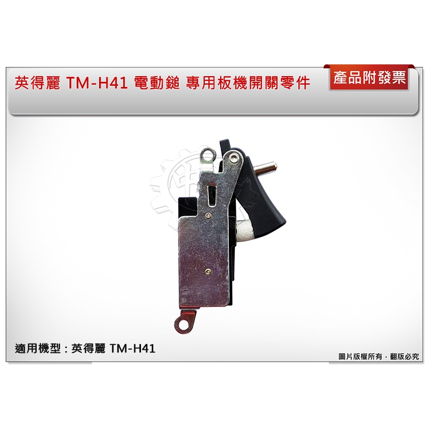 ＊中崙五金【附發票】英得麗 TM-H41 電動鎚 破碎機 電鎚 電動鑿 專用板機開關零件 | 蝦皮購物