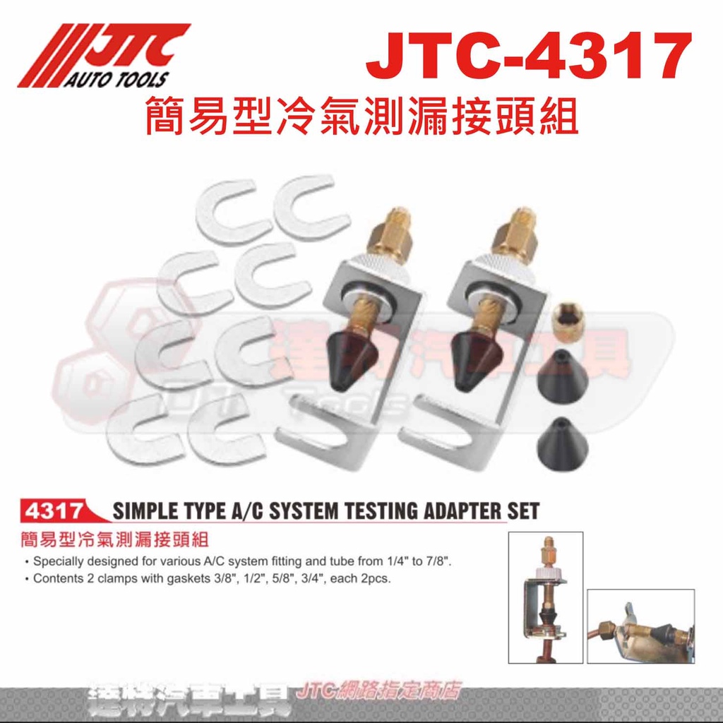 JTC-4317 簡易型冷氣測漏接頭組☆達特汽車工具☆JTC 4317 | 蝦皮購物