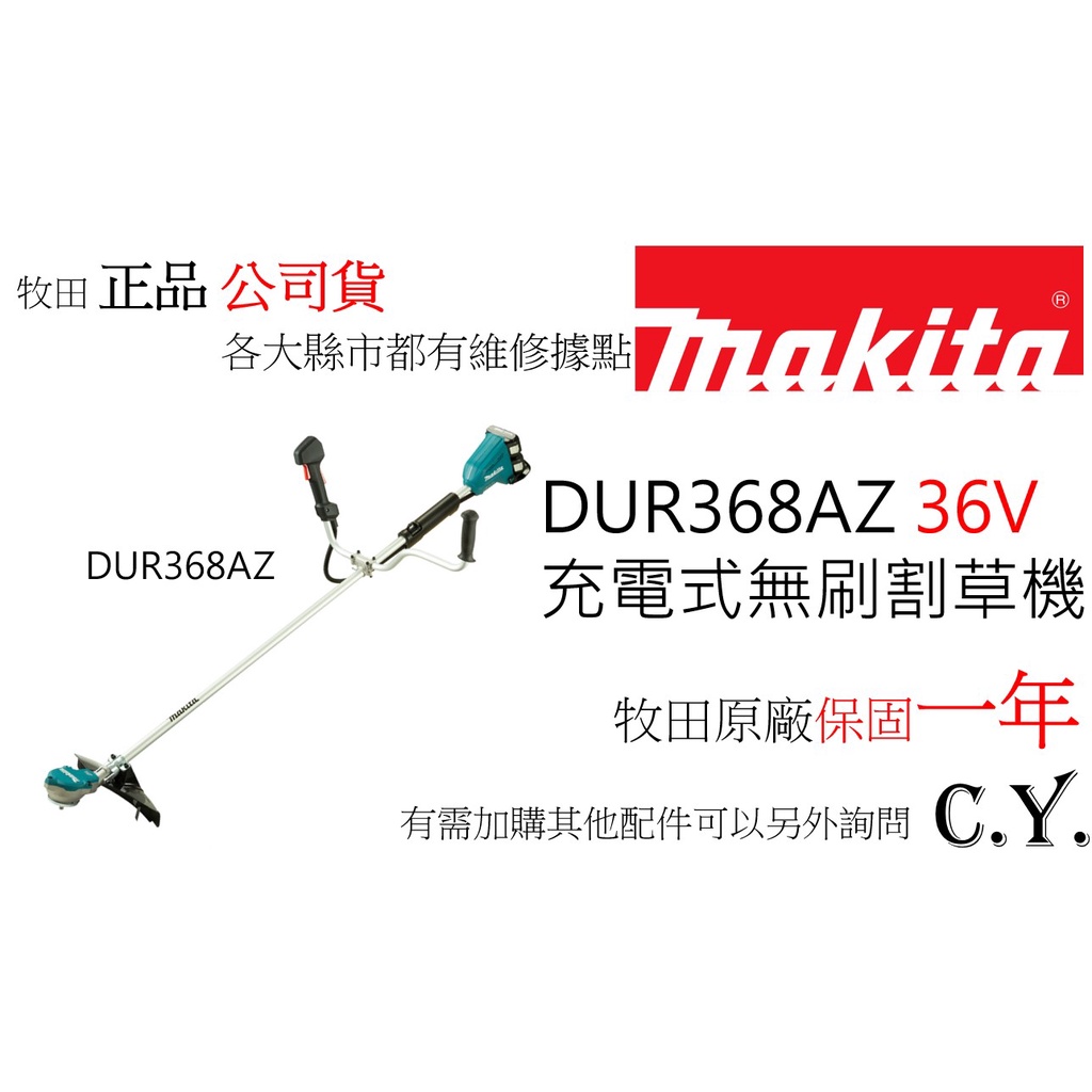 C.Y. 牧田 MAKITA DUR368 DUR368AZ 充電式無刷割草機 (36V) 把手型 -公司貨附發 | 蝦皮購物