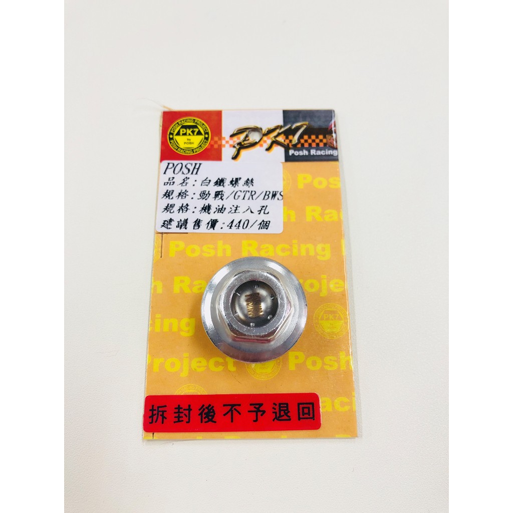 COCO機車精品 POSH 白鐵螺絲 機油螺絲 機油注入孔 新勁戰 勁戰 三代 四代 SMAX FORCE BWS | 蝦皮購物