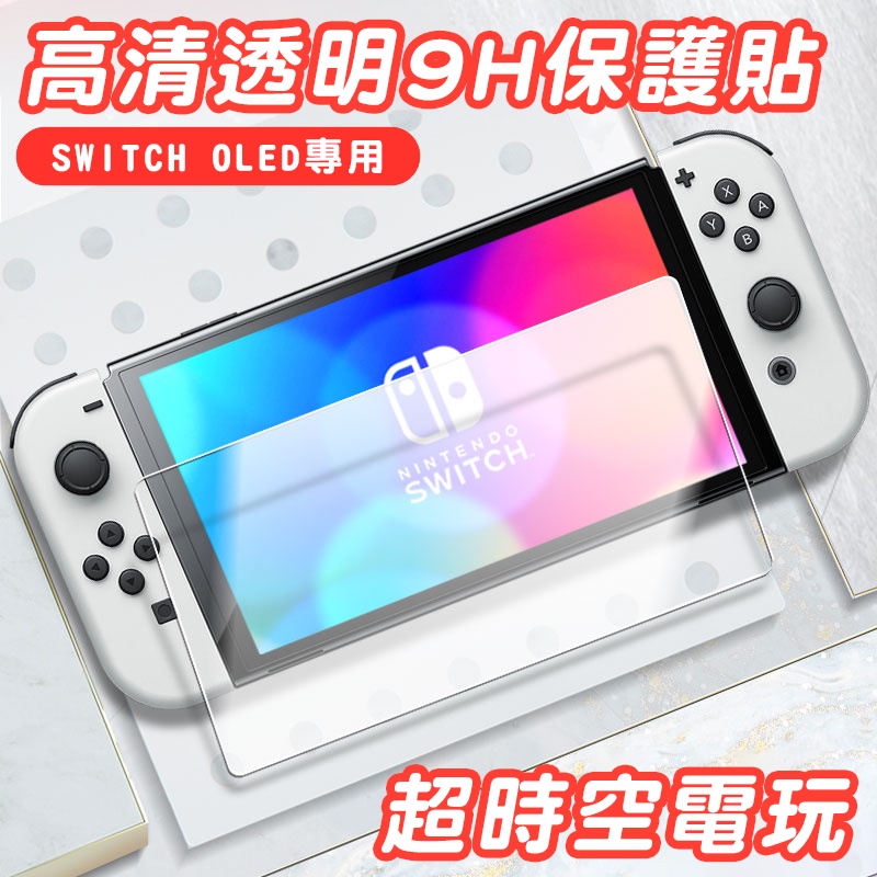 現貨 switch oled 滿版 保護貼 玻璃貼 鋼化膜 抗藍光 9H | 蝦皮購物