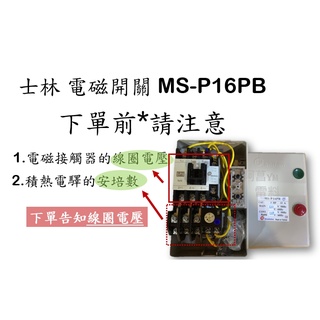 【附發票】士林 電磁開關 MS-P16PB 箱型附按鈕開關 附外殼及PB-2【接點1a1b】電磁接觸器 積熱電驛(二素子 | 蝦皮購物