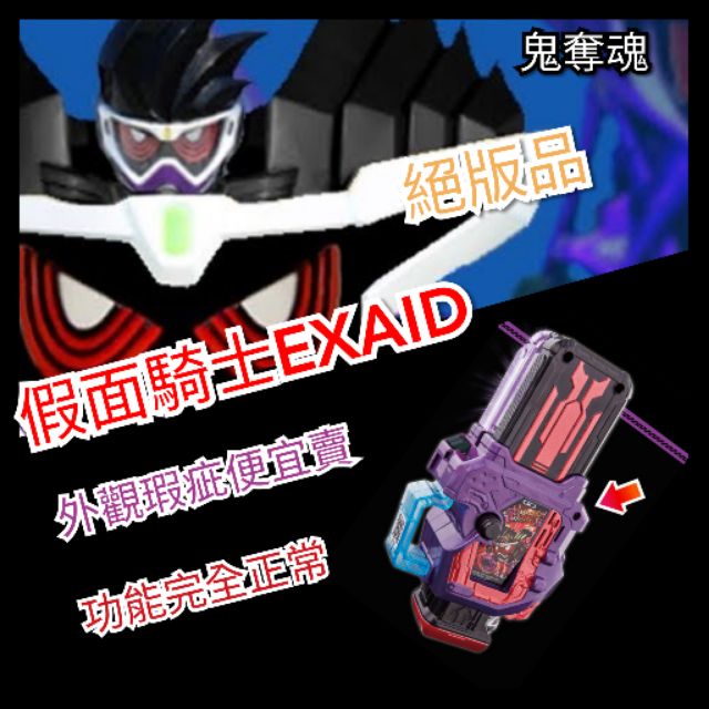 鬼奪魂 假面騎士EXAID 神LV99 DX版 微瑕疵便宜賣 限量 絕版 日空 無盒 | 蝦皮購物