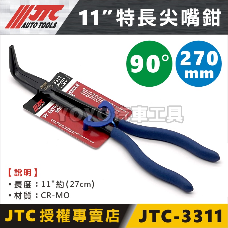 現貨【YOYO汽車工具】 JTC-3311 特長尖嘴鉗 90° 90度 有角度 超長 尖嘴鉗 | 蝦皮購物