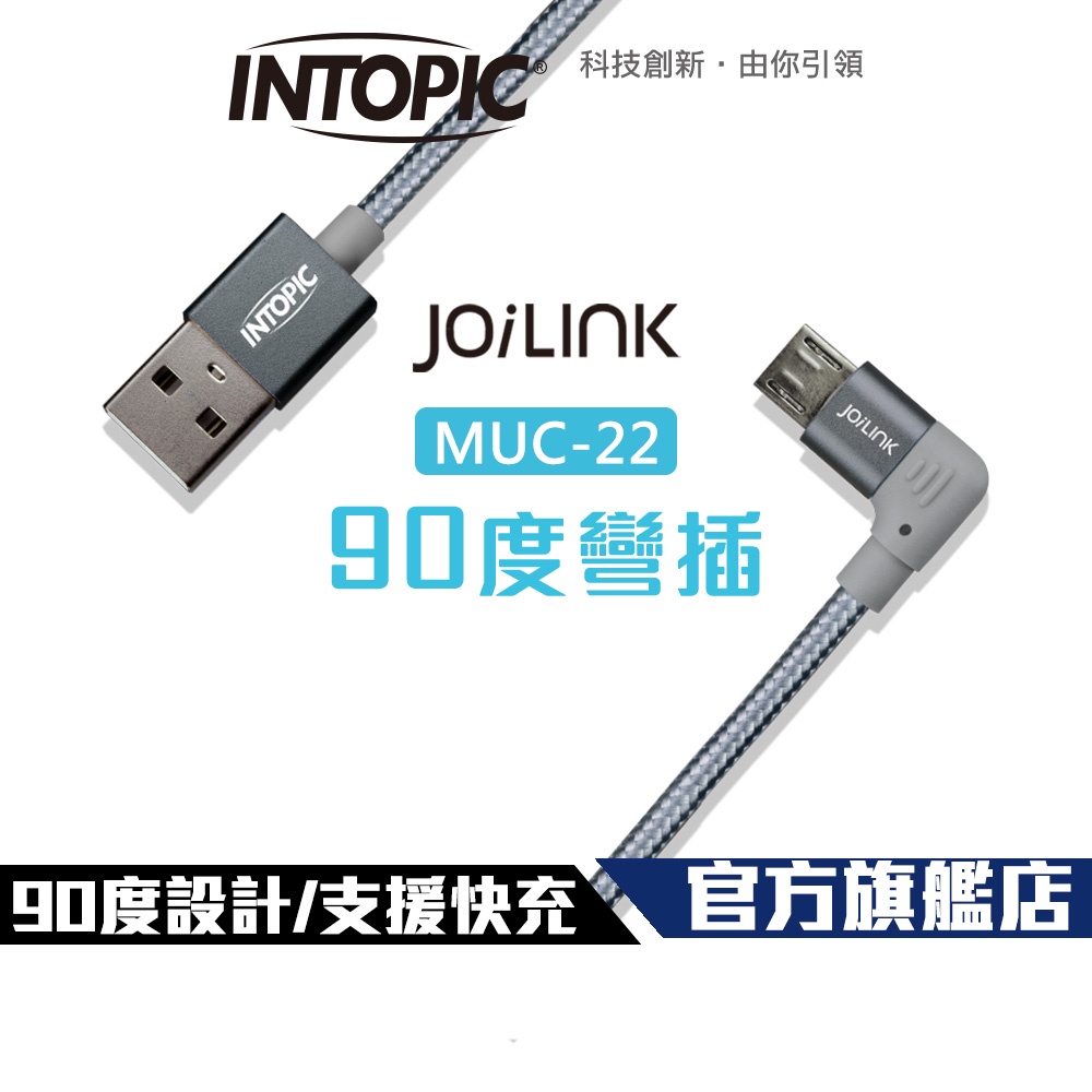 【Intopic】CB-MUC-22-GR 90度 Micro USB 傳輸線 充電線 | 蝦皮購物