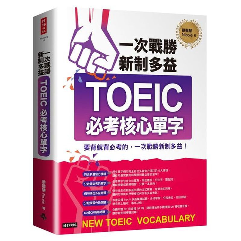 一次戰勝新制多益TOEIC必考核心單字（附1CD＋QR碼線上音檔）/蔡馨慧【城邦讀書花園】 | 蝦皮購物