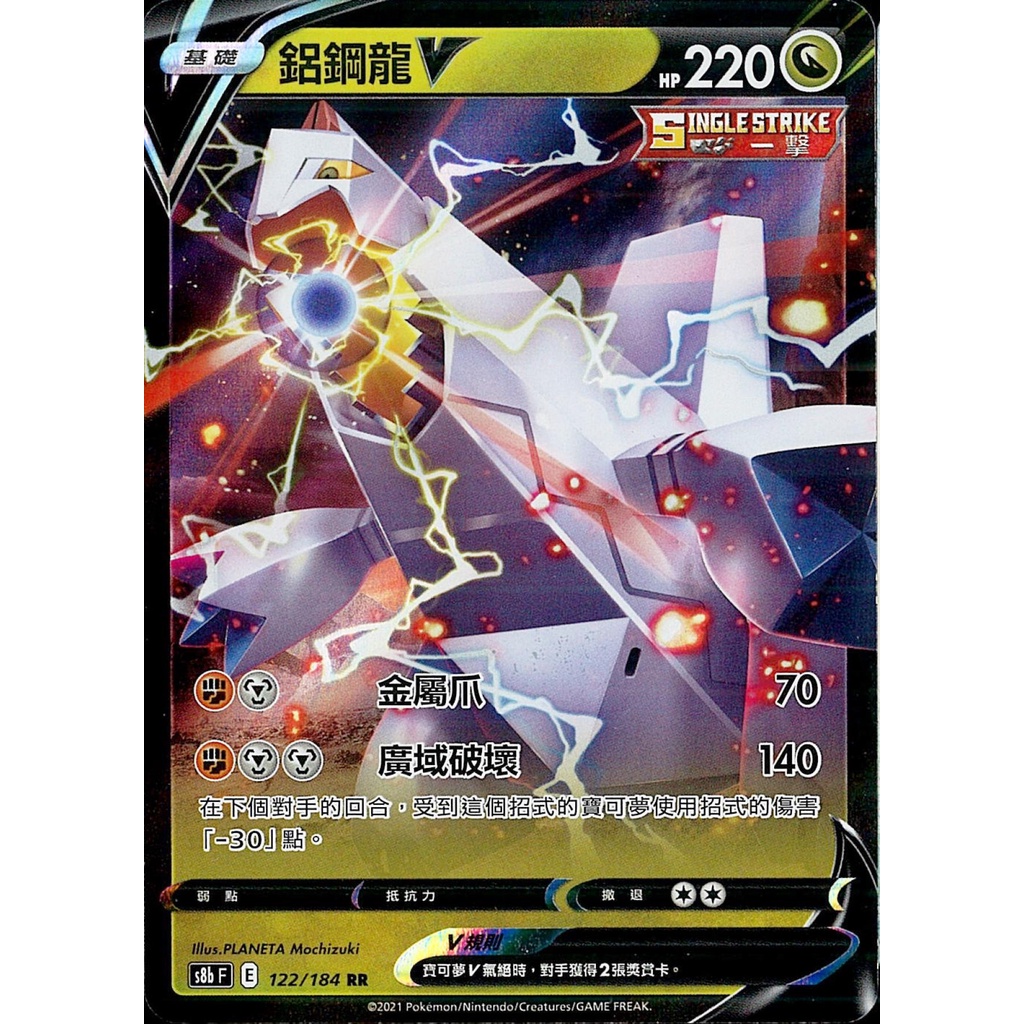 【ALG卡牌專門】寶可夢 PTCG 中文版 鋁鋼龍V S7D S8b 隨機版本 RR | 蝦皮購物