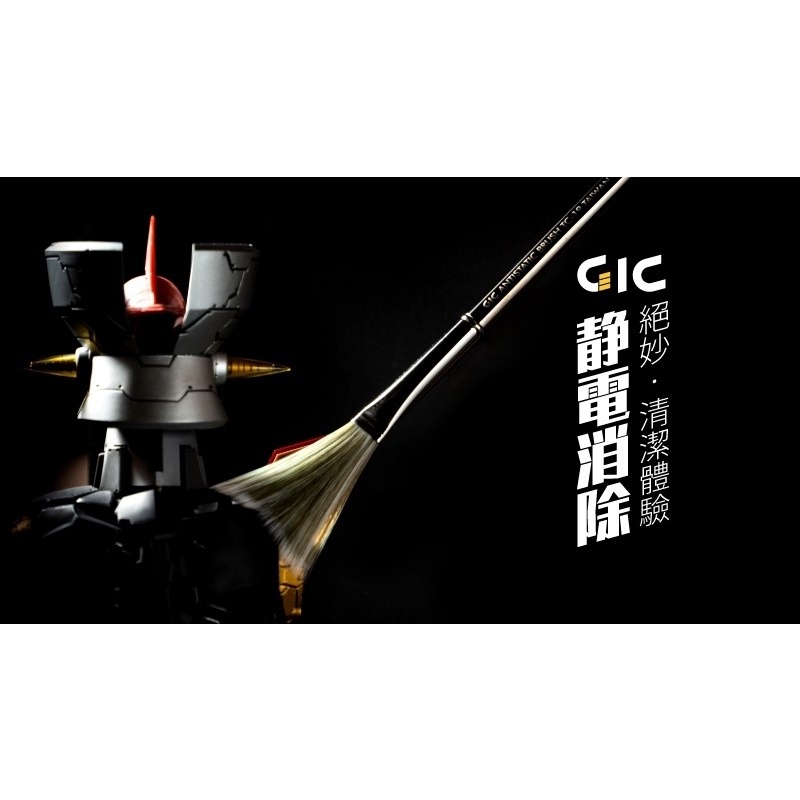 [HRS] 🔨GIC TC19 除靜電防塵刷 靜電刷 防塵刷 TC-19 除塵 鋼彈 | 蝦皮購物